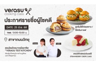 วีรสุ | ประกาศรายชื่อผู้โชคดีกิจกรรม VERASU COOKING CLASS กับเมนู ”ชูครีมไส้ไก่ซอสขาว-ไส้ครีม ...