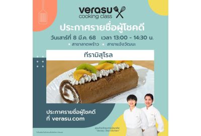 วีรสุ | ประกาศรายชื่อผู้โชคดีกิจกรรม VERASU COOKING CLASS กับเมนู ”ทีรามิสุโรล“ วีรสุ สาขา ...