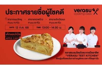 วีรสุ | ประกาศรายชื่อผู้โชคดีกิจกรรม VERASU COOKING CLASS กับเมนู ”เค้กแอปเปิล“ วีรสุ สาขาถนน ...