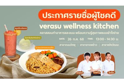วีรสุ | ประกาศรายชื่อผู้โชคดีกิจกรรม Verasu Wellness Kitchen กับเมนู ”ข้าวอบปลาแซลมอนมิโซะ ...