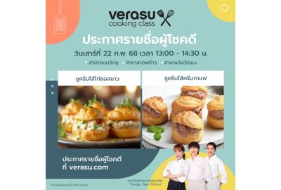 วีรสุ | ประกาศรายชื่อผู้โชคดีกิจกรรม VERASU COOKING CLASS กับเมนู ”ชูครีมไส้ไก่ซอสขาว และ ชูครีม ...