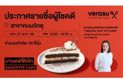 วีรสุ | ประกาศรายชื่อผู้โชคดีกิจกรรม VERASU COOKING CLASS กับเมนู ”บานอฟฟี่เค้ก“ วีรสุ สาขาถนน ...