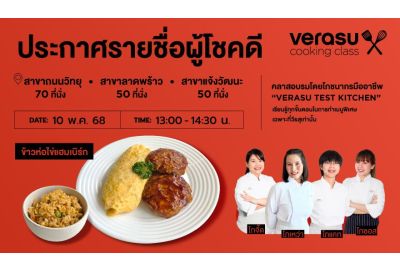 วีรสุ | ประกาศรายชื่อผู้โชคดีกิจกรรม VERASU COOKING CLASS กับเมนู ”ข้าวห่อไข่แฮมเบิร์ก“ วีรสุ ...