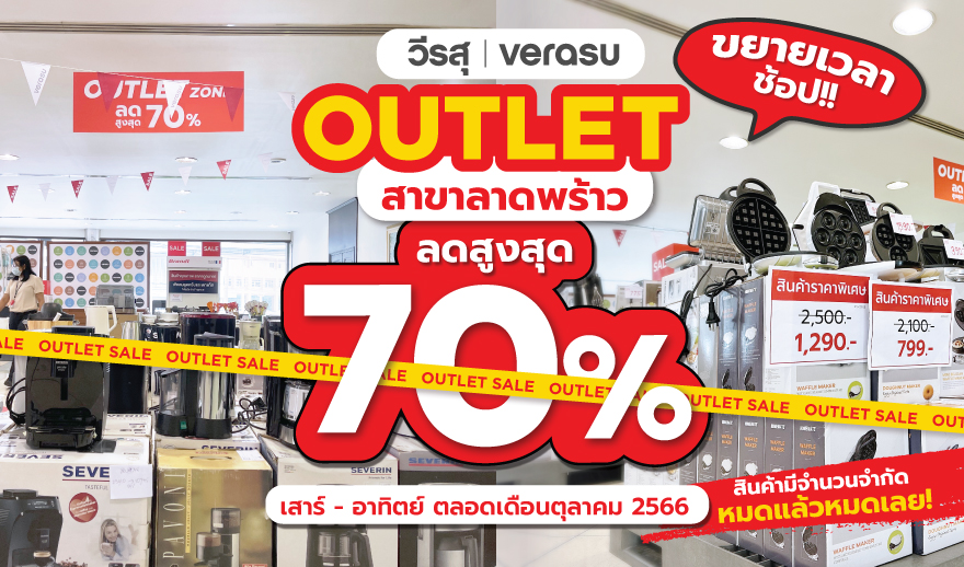 วีรสุ | VERASU OUTLET สาขาลาดพร้าว