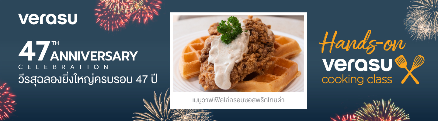 วีรสุ | ลงทะเบียนกิจกรรม Verasu Hands-on Cooking Class เมนูวาฟเฟิลไก่กรอบซอสพริกไทยดำ