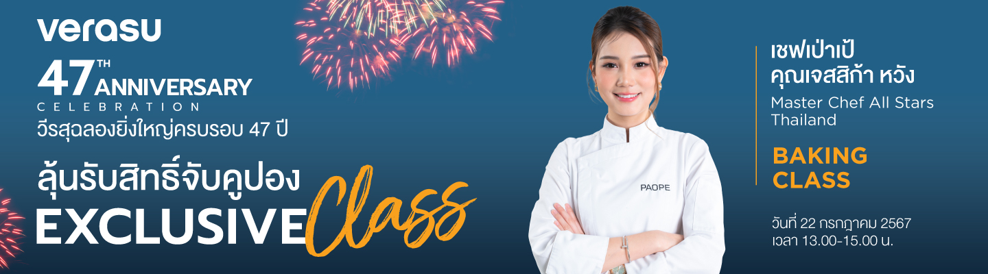 วีรสุ | ลงทะเบียนกิจกรรม Verasu Exclusive Baking Class