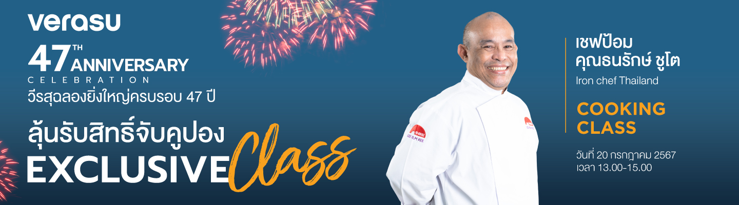 วีรสุ | ลงทะเบียนกิจกรรม Verasu Exclusive Cooking Class