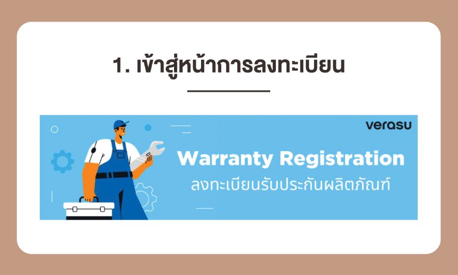 วีรสุ | การรับประกันสินค้า