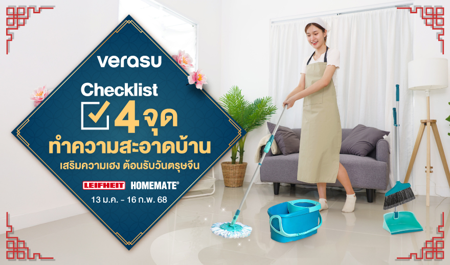 วีรสุ | CHECKLIST 4 จุดทำความสะอาดบ้าน เสริมความเฮงต้อนรับวันตรุษจีน ...