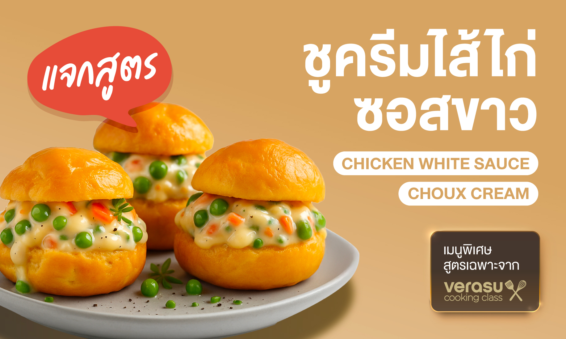 วีรสุ | แจกสูตร! “ชูครีมไส้ไก่ซอสขาว” เมนูพิเศษ สูตรเฉพาะจาก Verasu ...