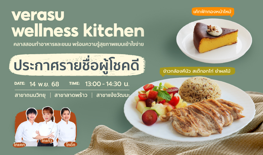 วีรสุ | ประกาศรายชื่อผู้โชคดีกิจกรรม Verasu Wellness Kitchen กับเมนู ”เมนูข้าวกล้องคีนัว สเต๊กอก ...