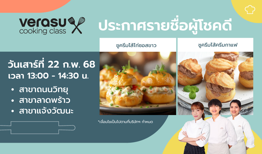 วีรสุ | ประกาศรายชื่อผู้โชคดีกิจกรรม VERASU COOKING CLASS กับเมนู ”ชูครีมไส้ไก่ซอสขาว และ ชูครีม ...