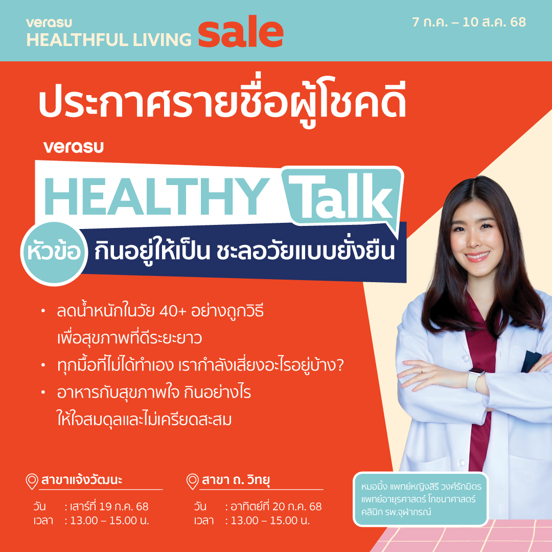 วีรสุ | ประกาศรายชื่อผู้โชคดีกิจกรรม VERASU HEALTHY TALK "กินอยู่ให้เป็น ชะลอวัยแบบยั่งยืน" วัน ...