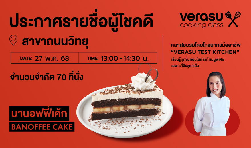 วีรสุ | ประกาศรายชื่อผู้โชคดีกิจกรรม VERASU COOKING CLASS กับเมนู ”บานอฟฟี่เค้ก“ วีรสุ สาขาถนน ...