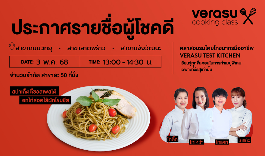 วีรสุ | ประกาศรายชื่อผู้โชคดีกิจกรรม VERASU COOKING CLASS กับเมนู ”สปาเก็ตตี้ซอสเพสโต้อกไก่สอด ...