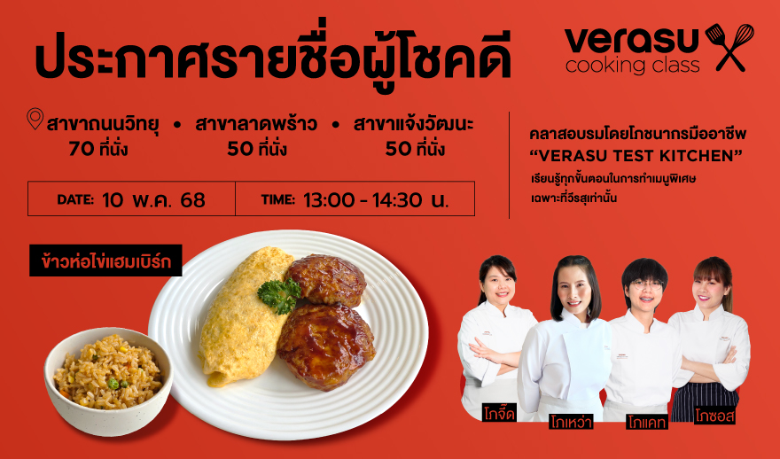 วีรสุ | ประกาศรายชื่อผู้โชคดีกิจกรรม VERASU COOKING CLASS กับเมนู ”ข้าวห่อไข่แฮมเบิร์ก“ วีรสุ ...