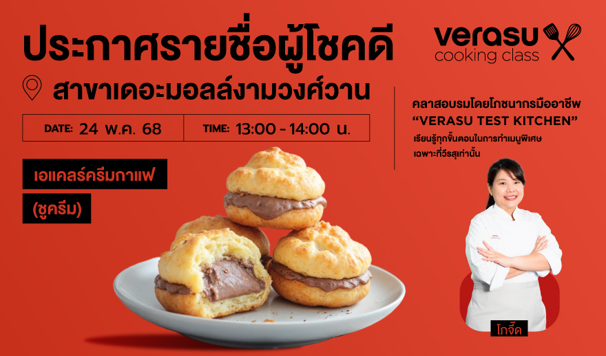 วีรสุ | ประกาศรายชื่อผู้โชคดีกิจกรรม VERASU COOKING CLASS กับเมนู ”เมนูเอแคลร์ครีมกาแฟ (ชูครีม ...