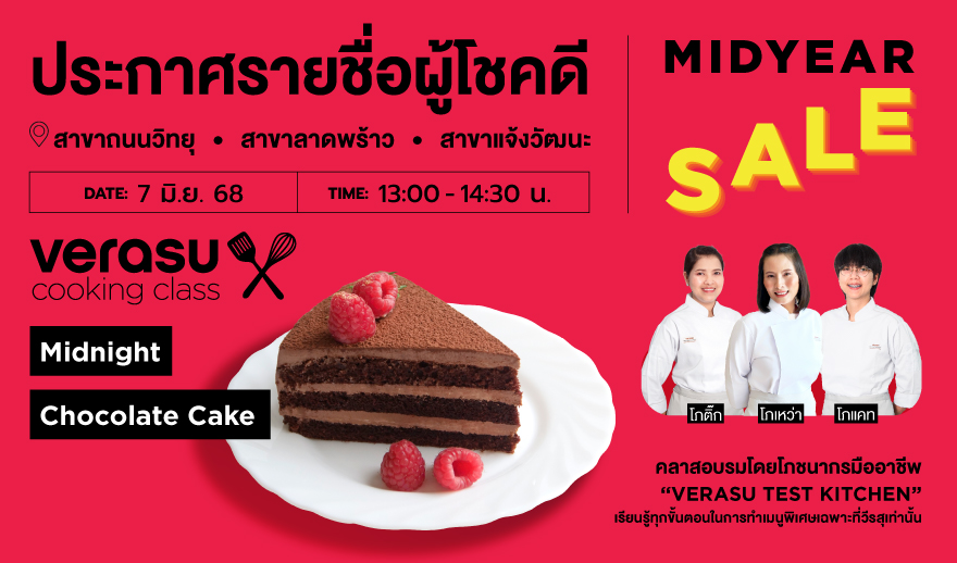 วีรสุ | ประกาศรายชื่อผู้โชคดีกิจกรรม VERASU COOKING CLASS กับเมนู ”Midnight Chocolate Cake“ วีรส ...