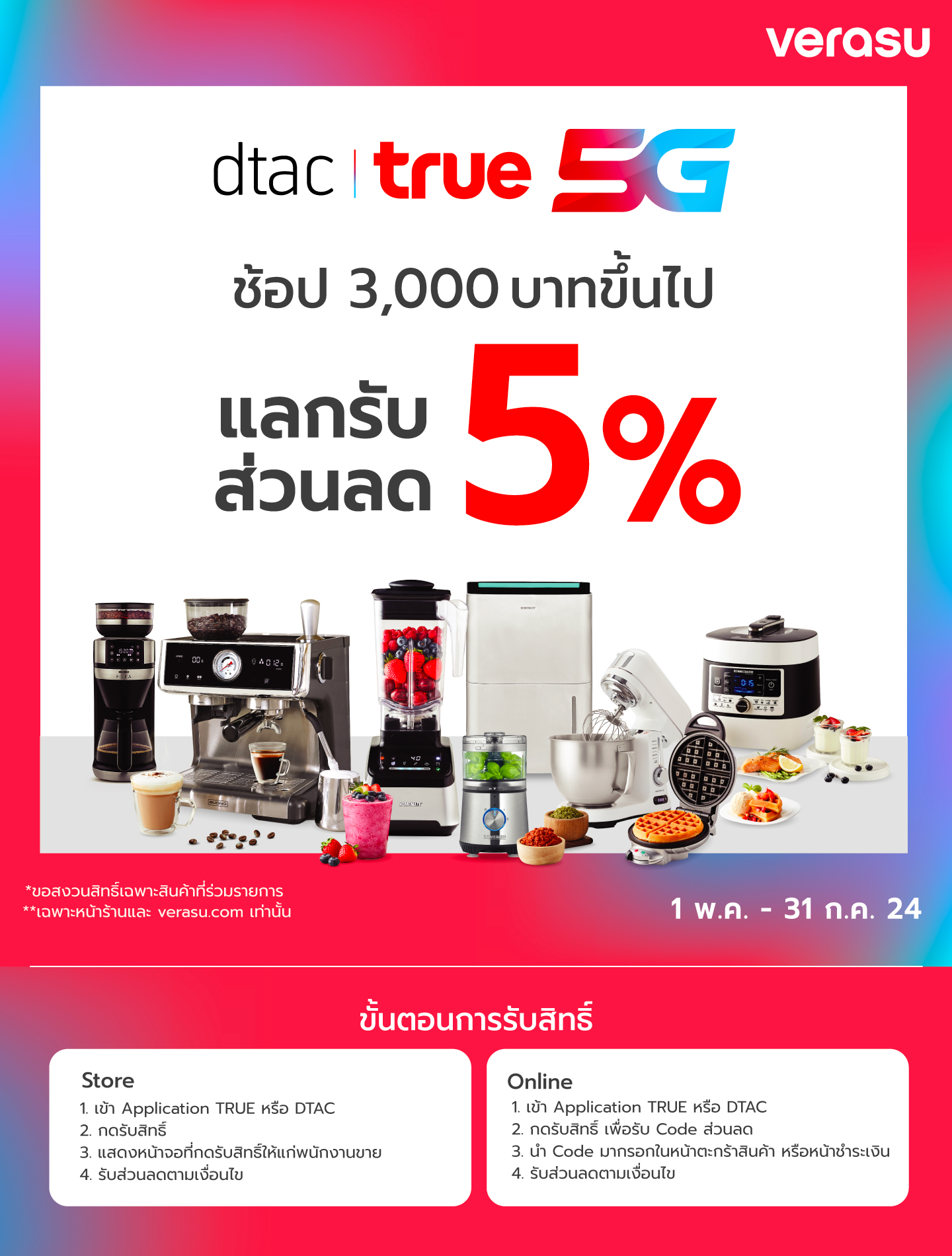 วีรสุ | Promotion DTAC & TRUE 5G