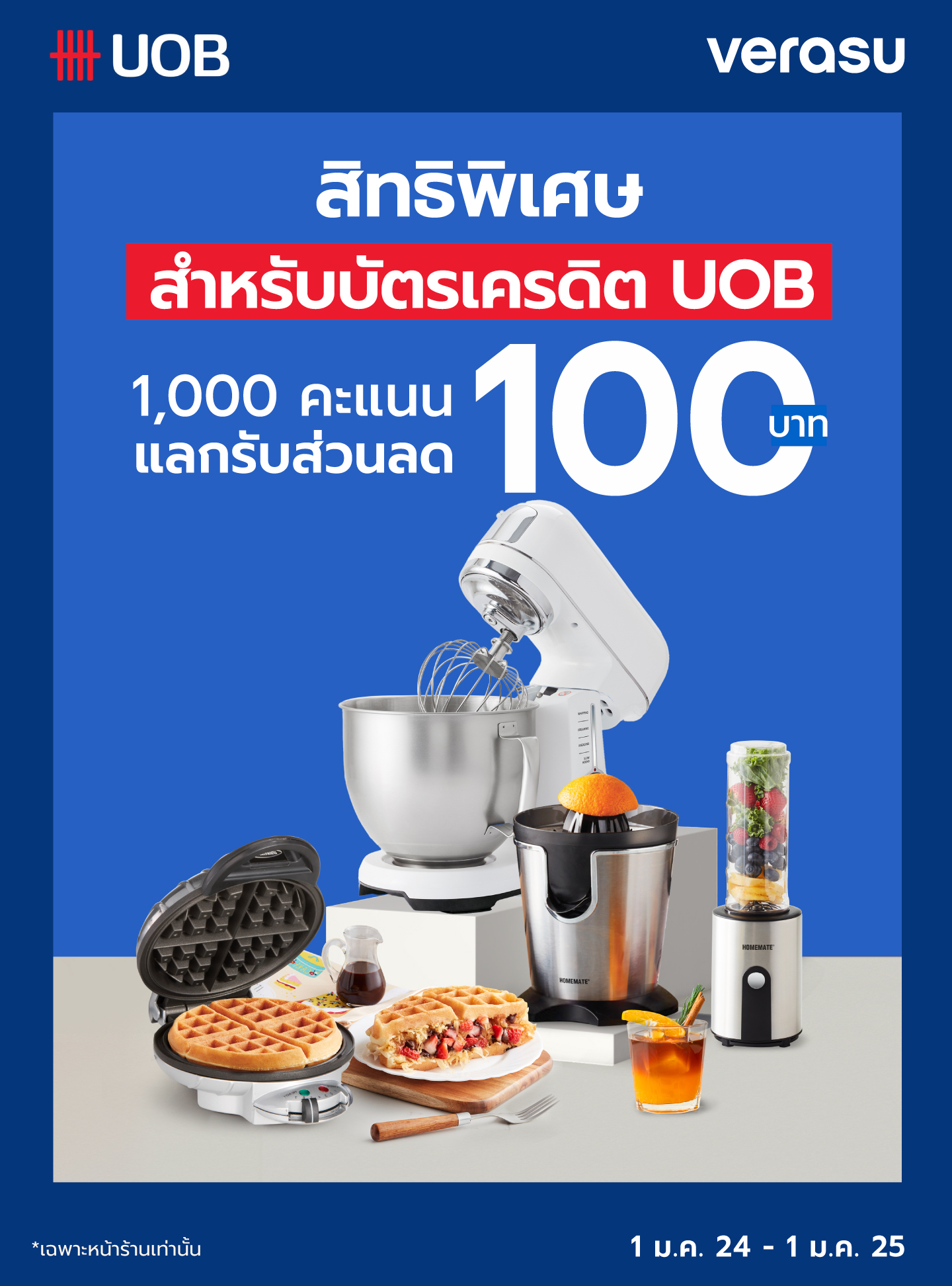 วีรสุ | Promotion UOB
